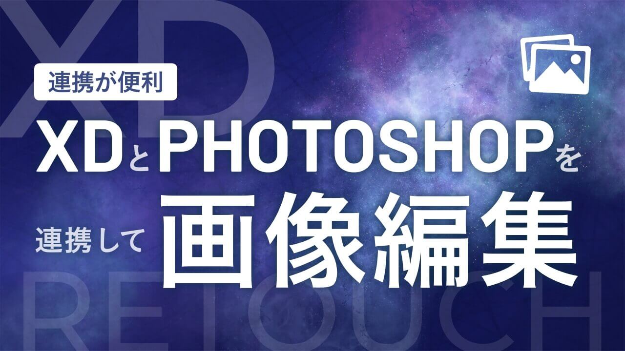 【Adobe】連携が便利！XD上の画像をPhotoshopで編集する - デザインバウム
